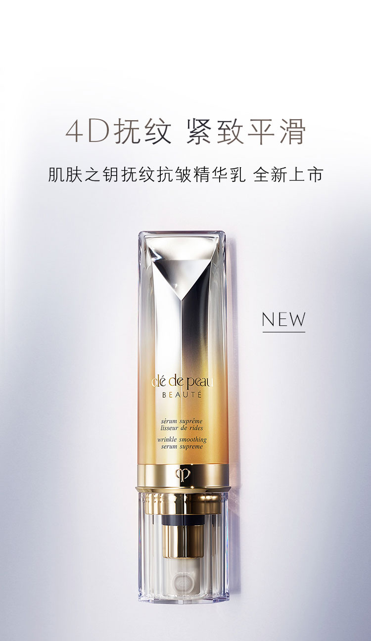 CPB 4D抚纹抗皱精华乳全新上市 - 肌肤之钥抗皱精华 - CPB肌肤之钥官网 | Clé de Peau Beauté