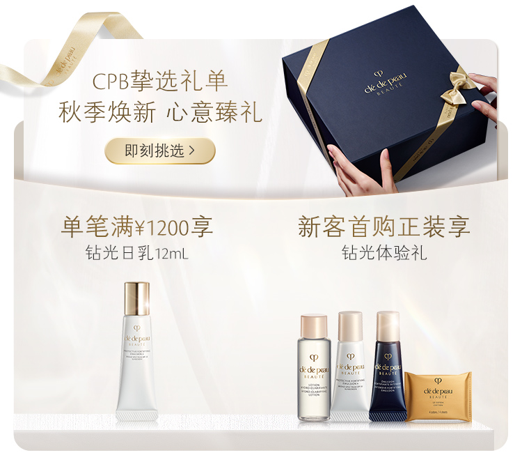 CPB钻光系列套装 - 钻光三件套 - 精雕系列 - 秋季护肤 - CPB肌肤之钥官网 | Clé de Peau Beauté