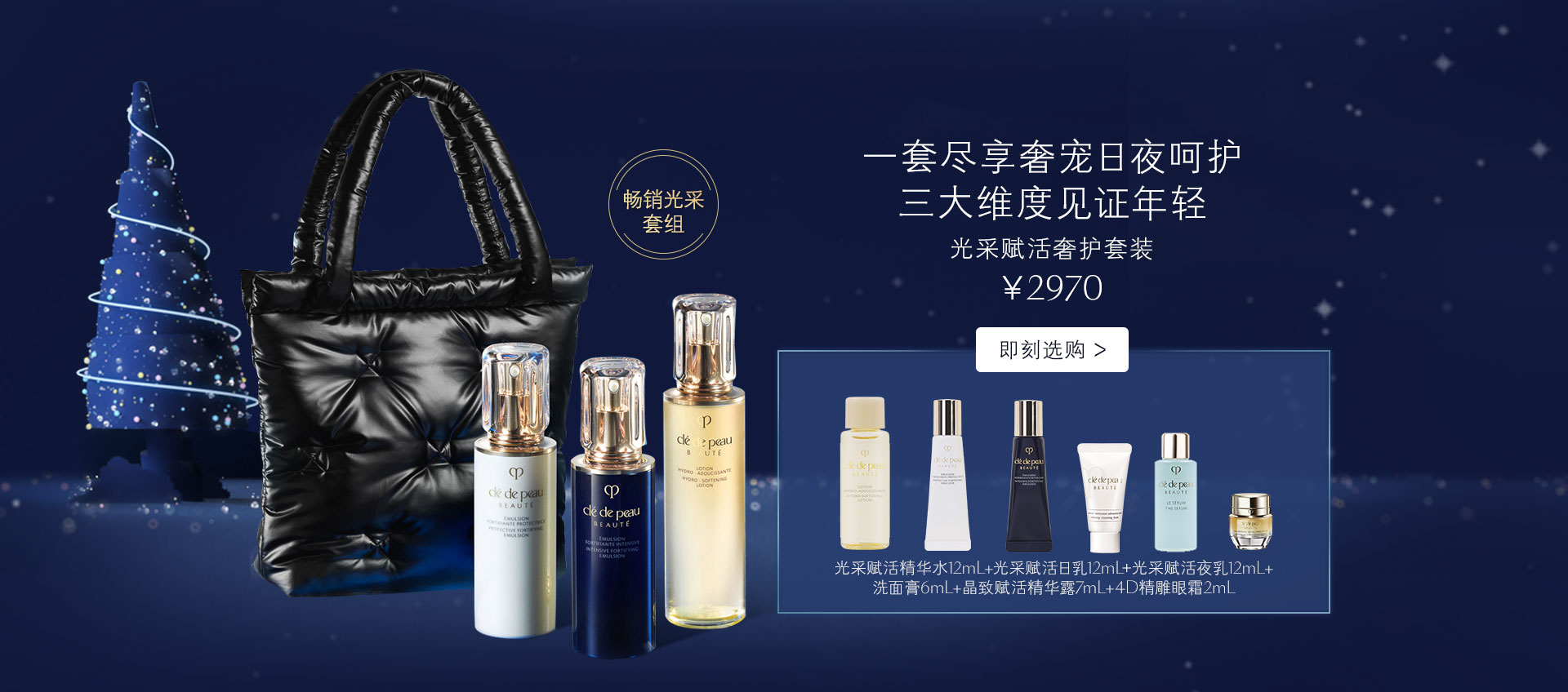 CPB会员节 – 年终礼赞 光耀盛典 – CPB节日限定 – CPB肌肤之钥官网 | Clé de Peau Beauté