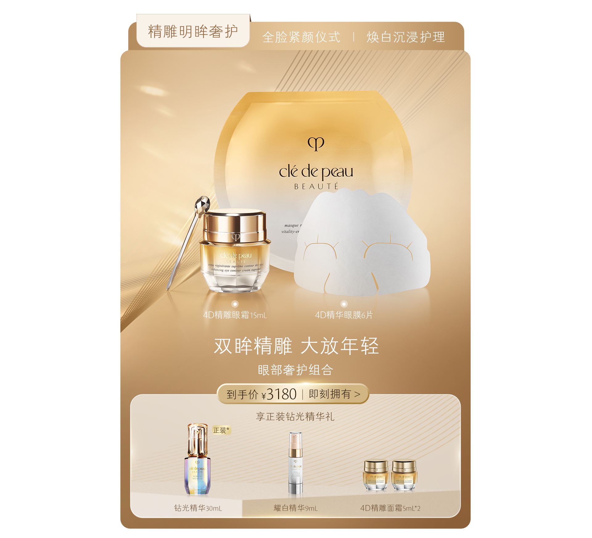 科技美肤 - CPB精雕面霜 - CPB钻光 - 奢雅集 - CPB肌肤之钥官网 | Clé de Peau Beauté