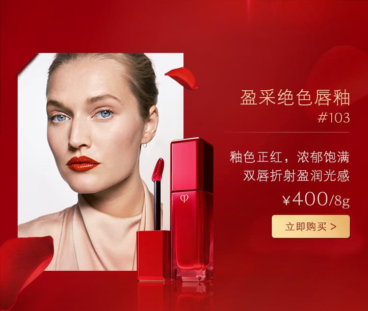 CPB传奇女王红 – CPB103 – 新品口红 – 品牌大使章子怡 - CPB肌肤之钥官网 | Clé de Peau Beauté