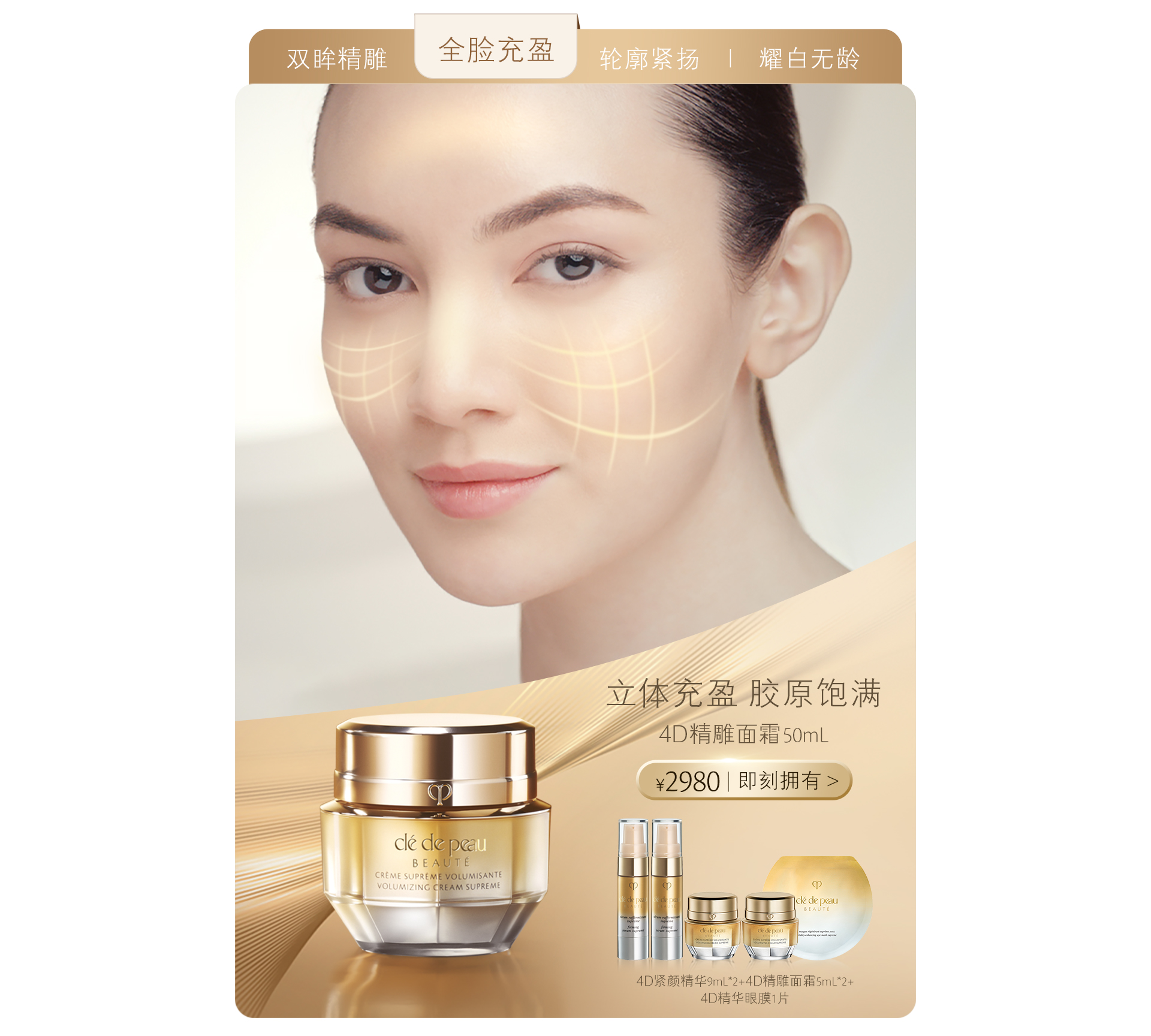 科技美肤 - CPB精雕面霜 - CPB钻光 - 奢雅集 - CPB肌肤之钥官网 | Clé de Peau Beauté