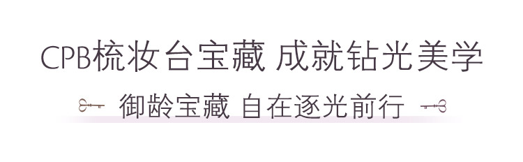 CPB女神节 - CPB钻光系列 - CPB御龄防晒乳霜 - 4D眼霜 - CPB肌肤之钥官网 | Clé de Peau Beauté