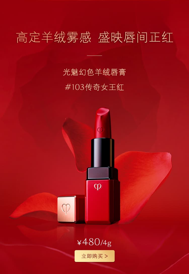 CPB传奇女王红 – CPB103 – 新品口红 – 品牌大使章子怡 - CPB肌肤之钥官网 | Clé de Peau Beauté