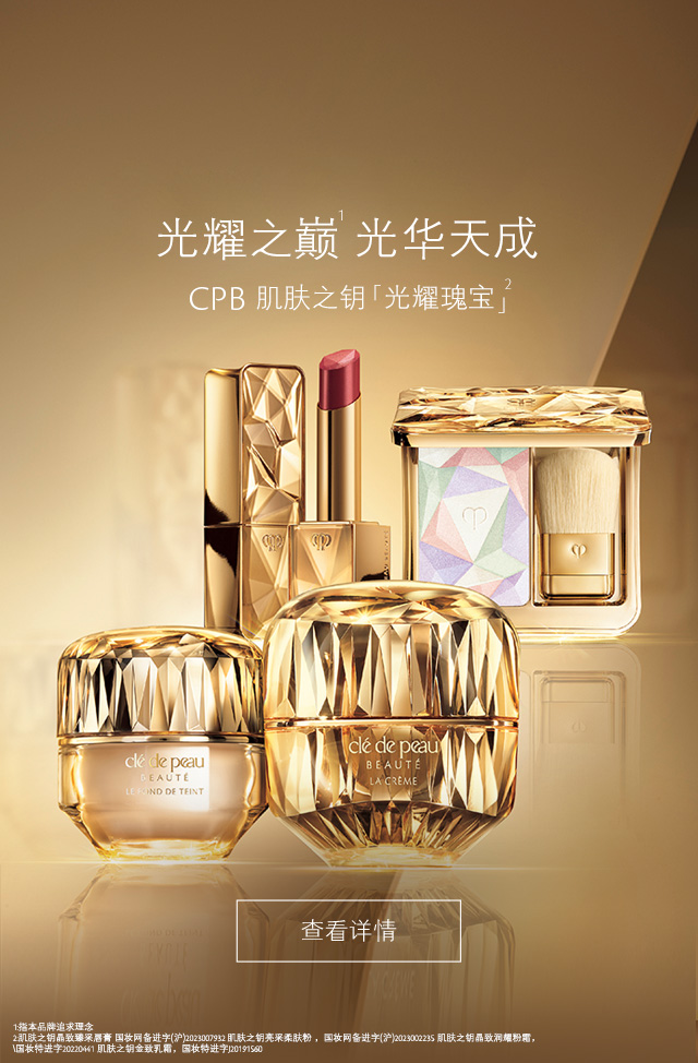 CPB化妆品 - CPB晶钻唇膏 - CPB钻光系列 - CPB肌肤之钥官网 | Clé de Peau Beauté