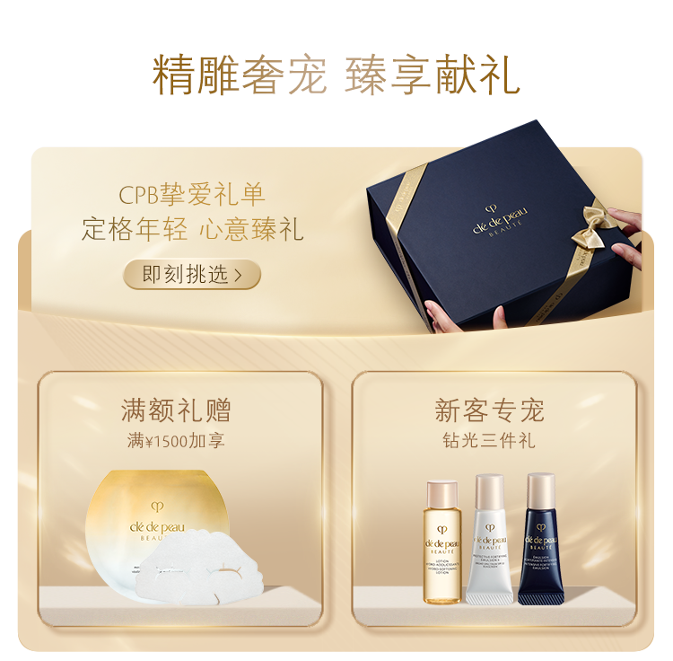 科技美肤 - CPB精雕面霜 - CPB钻光 - 奢雅集 - CPB肌肤之钥官网 | Clé de Peau Beauté