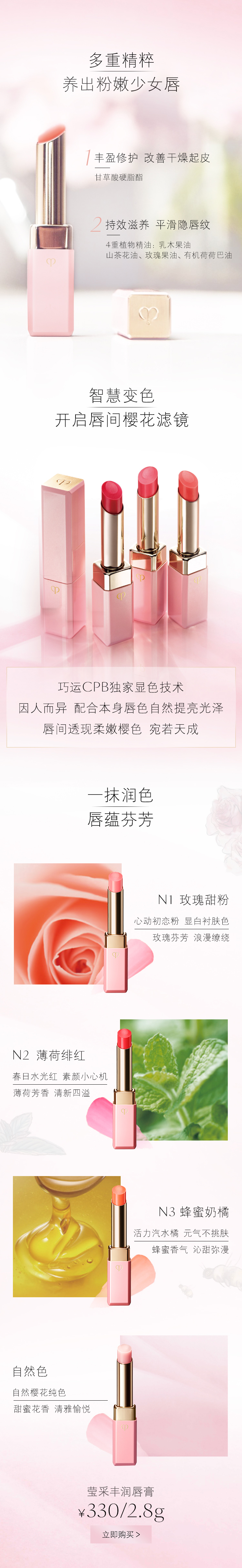 CPB樱花粉管 - 粉唇膏 - 莹采丰润唇膏 - CPB肌肤之钥官网 | Clé de Peau Beauté