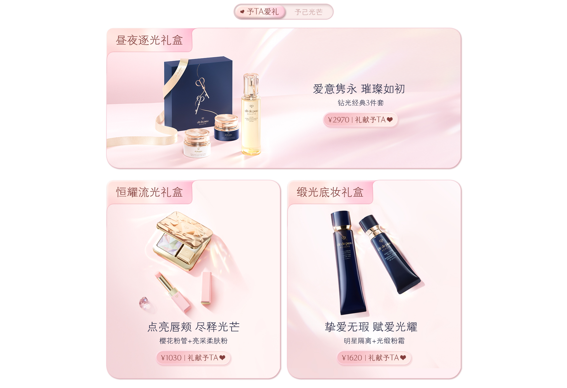 情人节礼盒 - CPB钻光 - 长管隔离 - 精雕眼霜 - CPB肌肤之钥官网 | Clé de Peau Beauté