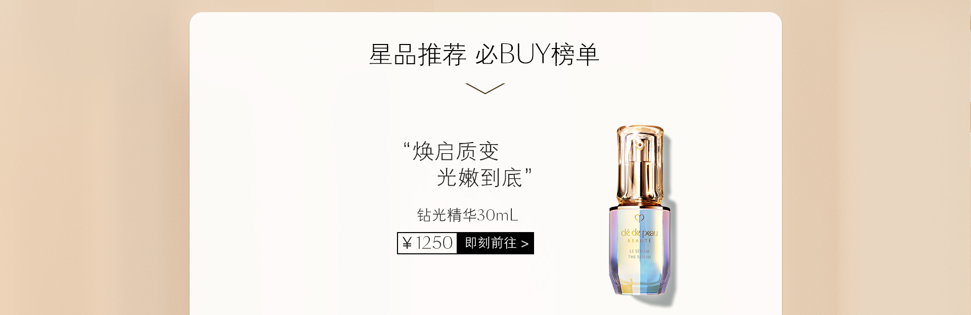 1元特权 - 618 - 钻光精华水 - cpb钻光 - 4D眼霜 - CPB肌肤之钥官网 | Clé de Peau Beauté