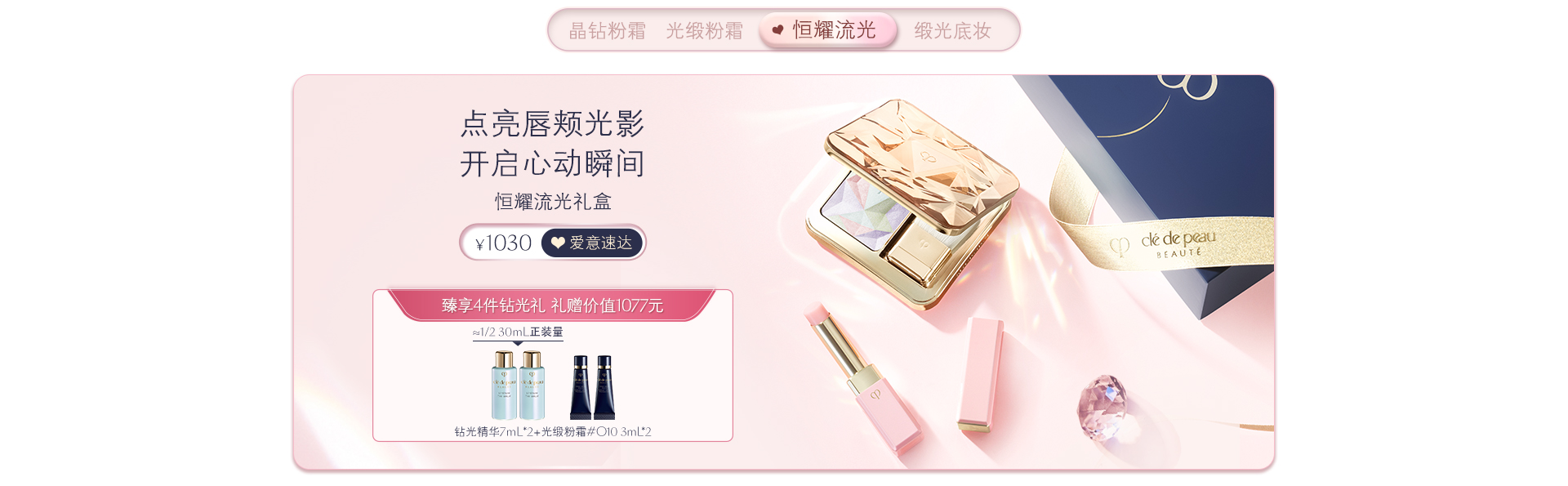 情人节礼盒 - CPB钻光 - 长管隔离 - 精雕眼霜 - CPB肌肤之钥官网 | Clé de Peau Beauté