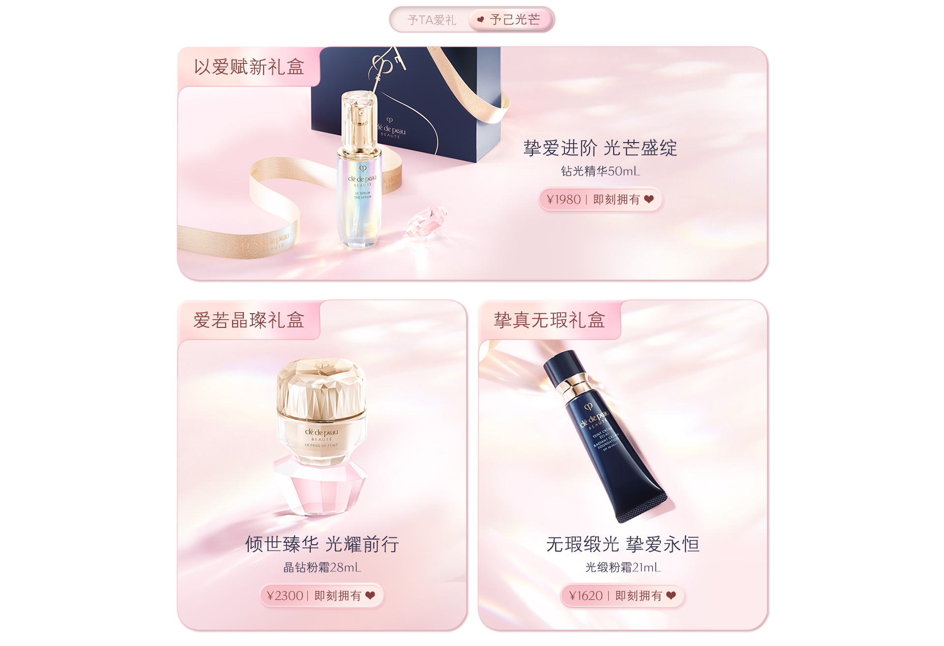情人节礼盒 - CPB钻光 - 长管隔离 - 精雕眼霜 - CPB肌肤之钥官网 | Clé de Peau Beauté